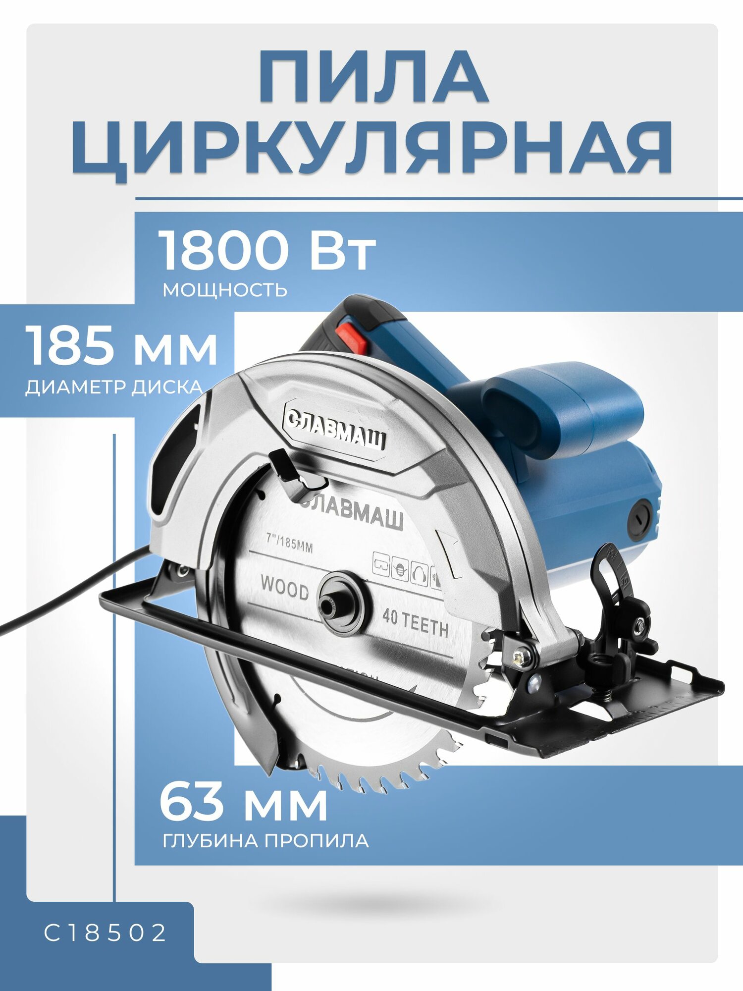 Пила циркулярная 1800Вт 5400об/мин 185мм макс. пропил 63мм