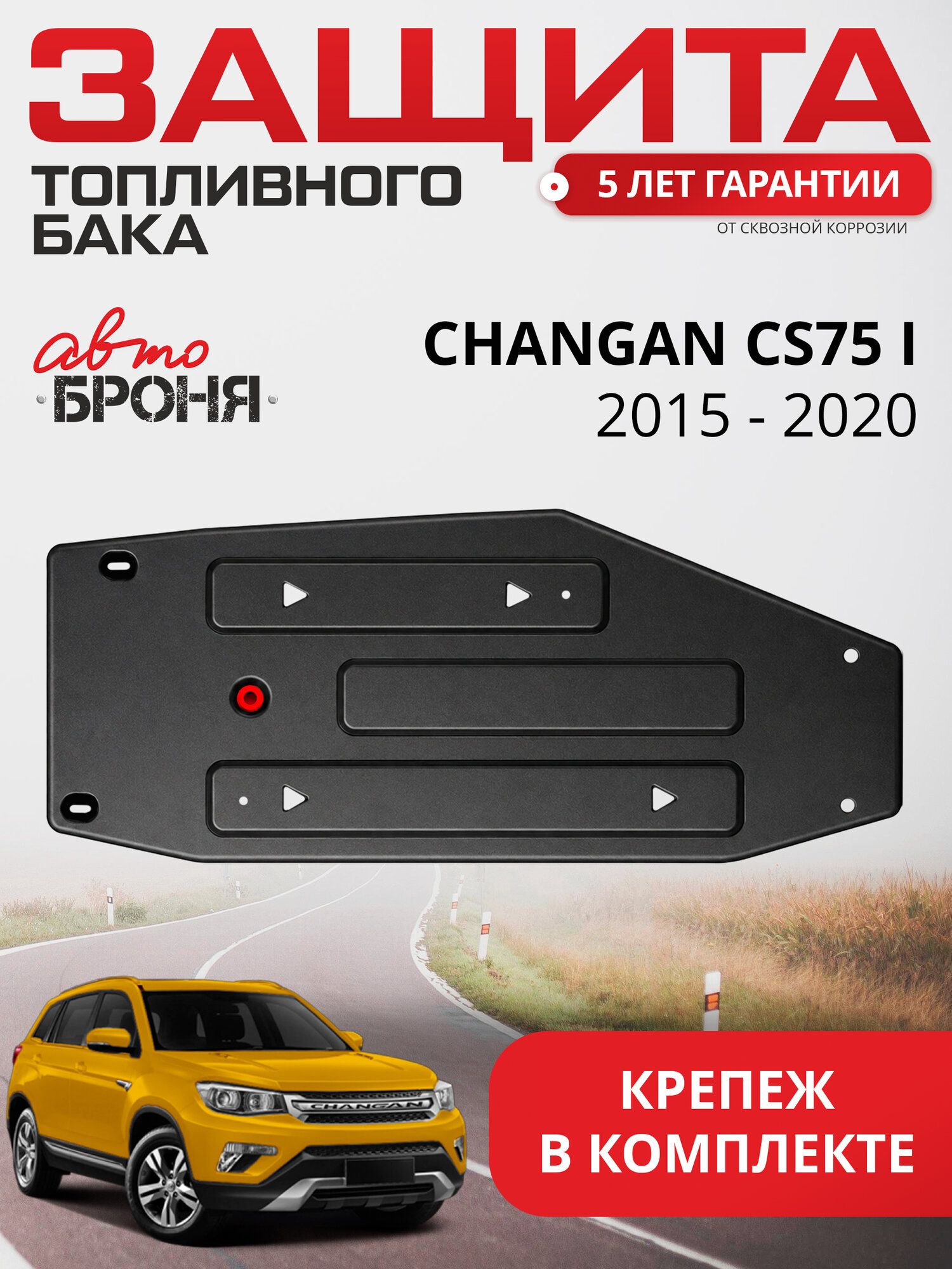 Защита топливного бака АвтоБроня для Changan CS75 АКПП 2015-2020, штампованная, сталь, с крепежом, 111.08906.1