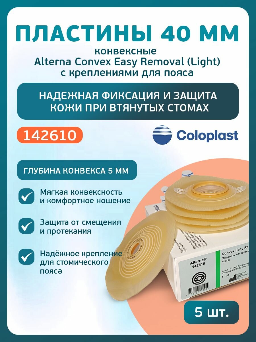 14261 Пластина конвексная Coloplast Alterna Light Easy Removal (Колопласт Альтерна Лайт), 40 мм, 5 шт