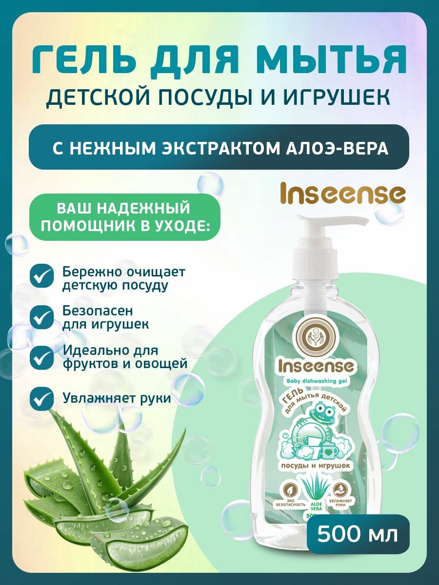 Гель для мытья детской посуды и игрушек Inseense 500 мл