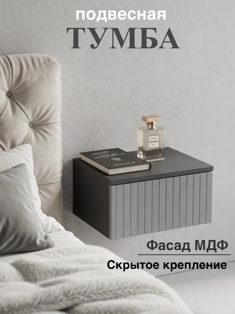 Тумба прикроватная подвесная с ящиком, ЛДСП/фасад МДФ, графит/грей