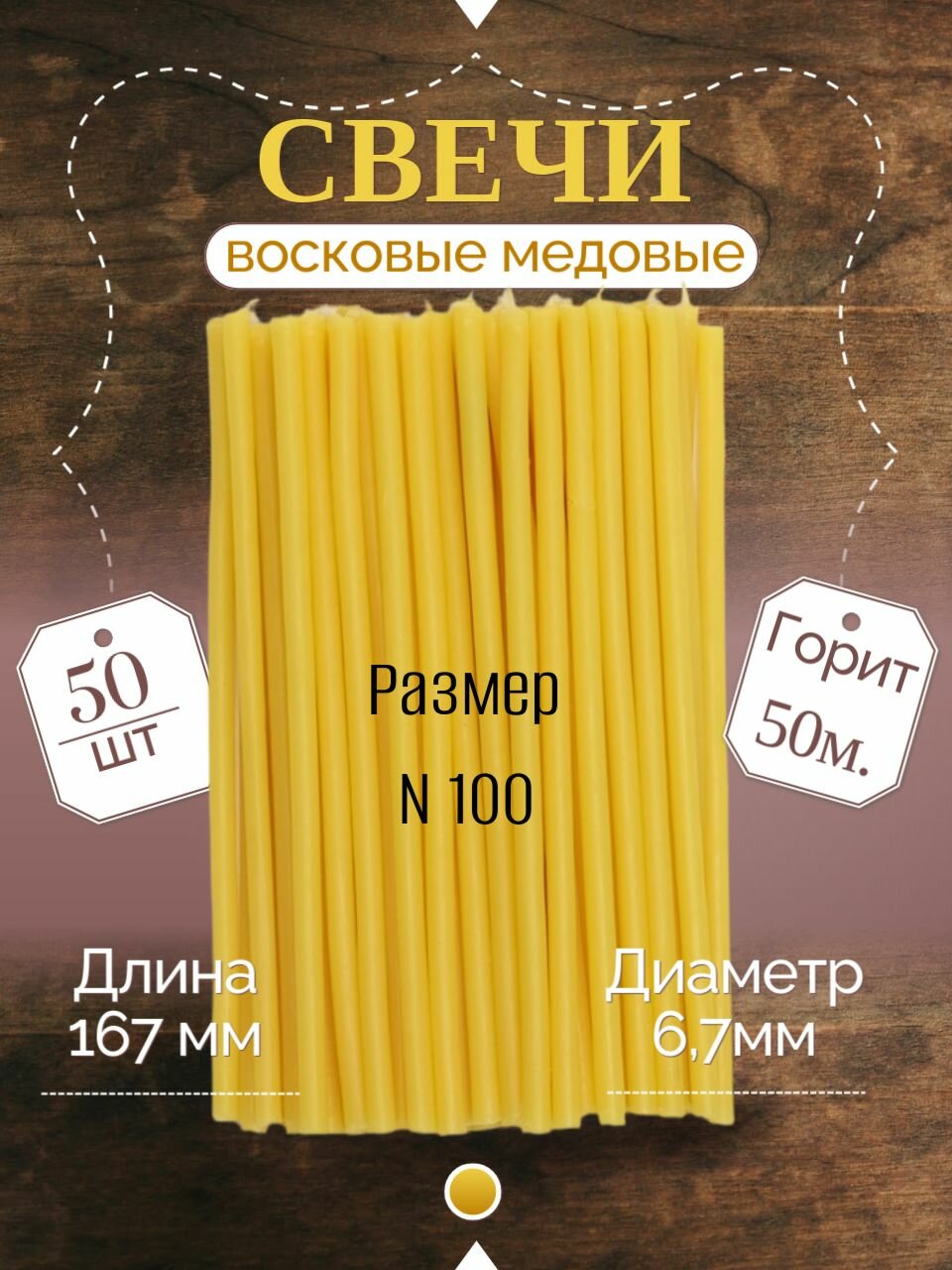 Свечи церковные восковые № 100, 50 шт. православные, для молитвы