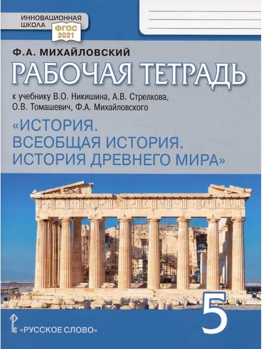Михайловский, Всеобщая история, История Древнего мира, 5 класс, Рабочая тетрадь, ФГОС к учебнику Никишина, Михайловского 2025, Русское слово