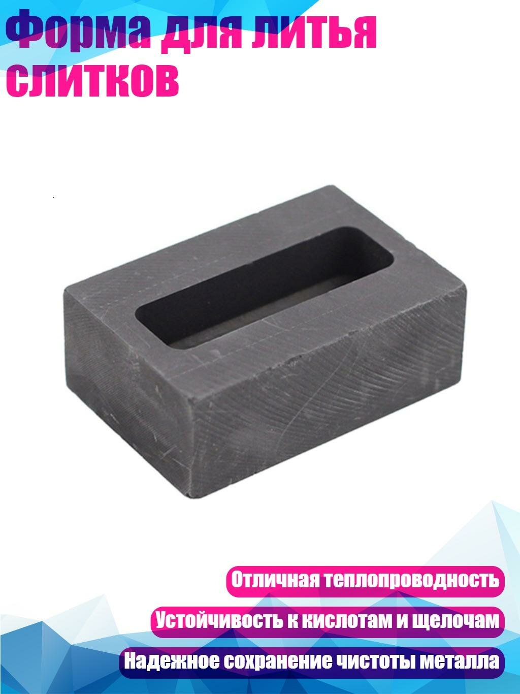 Форма для литья слитков, 100g
