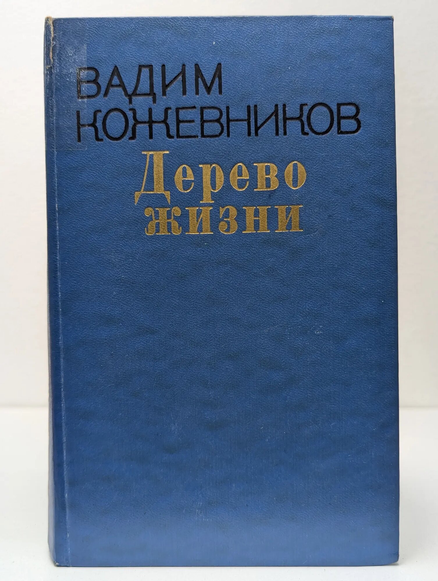 Дерево жизни Кожевников Вадим Михайлович 1977
