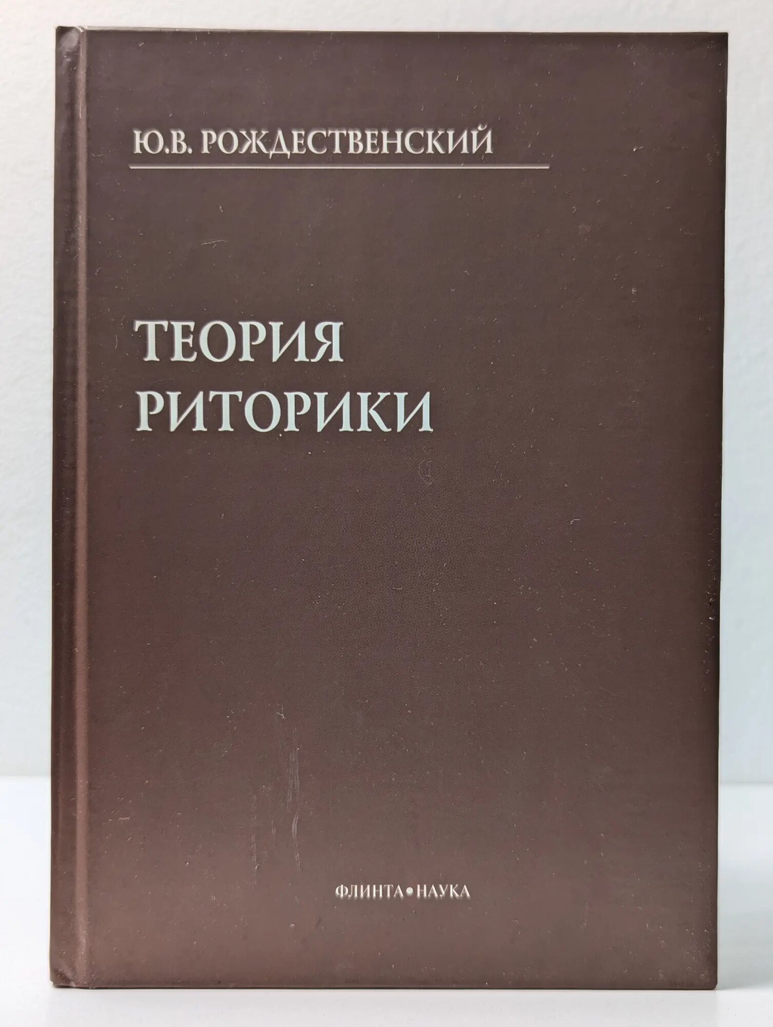 Теория риторики Рождественский Юрий Владимирович 2004
