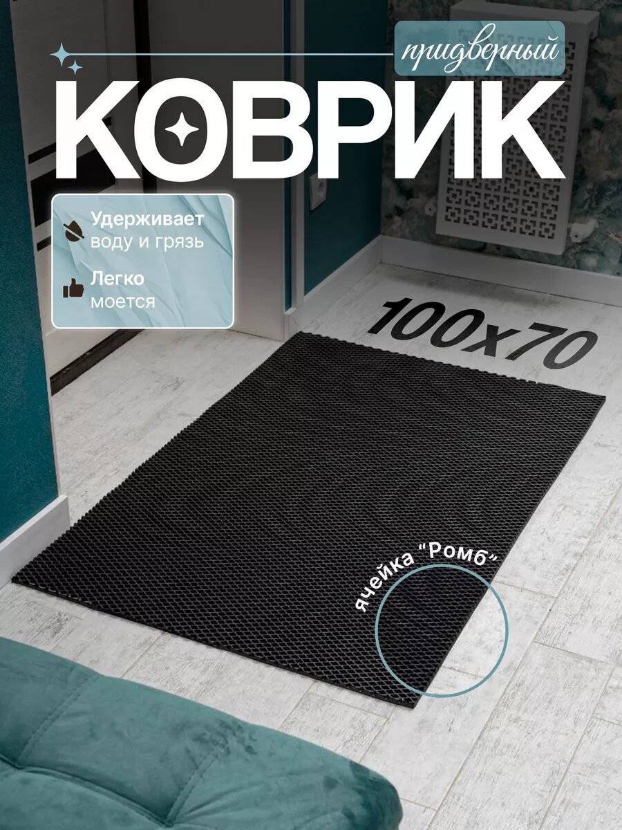 Эвамир Придверный коврик в прихожую 100*70 см черный