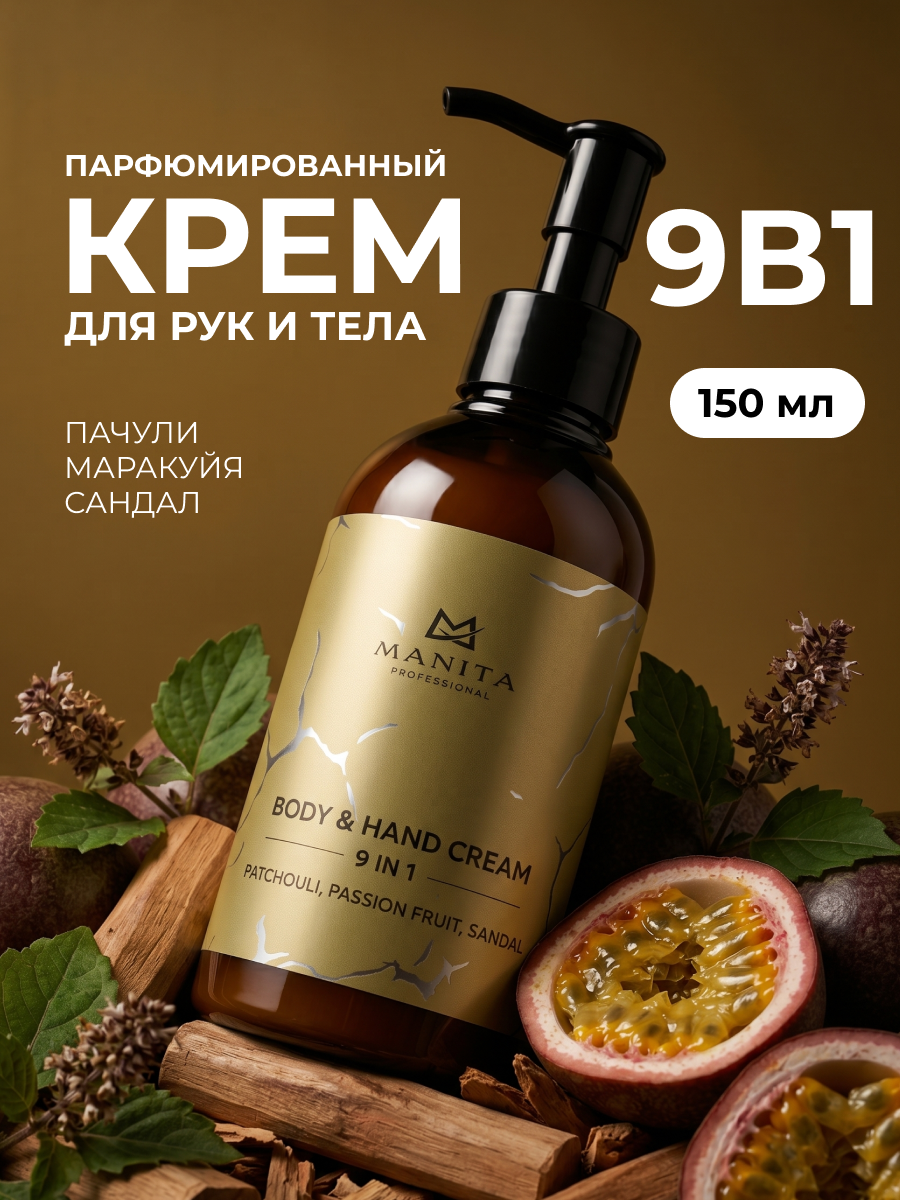 Manita Professional Крем для рук и тела PATCHOULI, PASSION FRUIT, SANDAL, 150 мл.