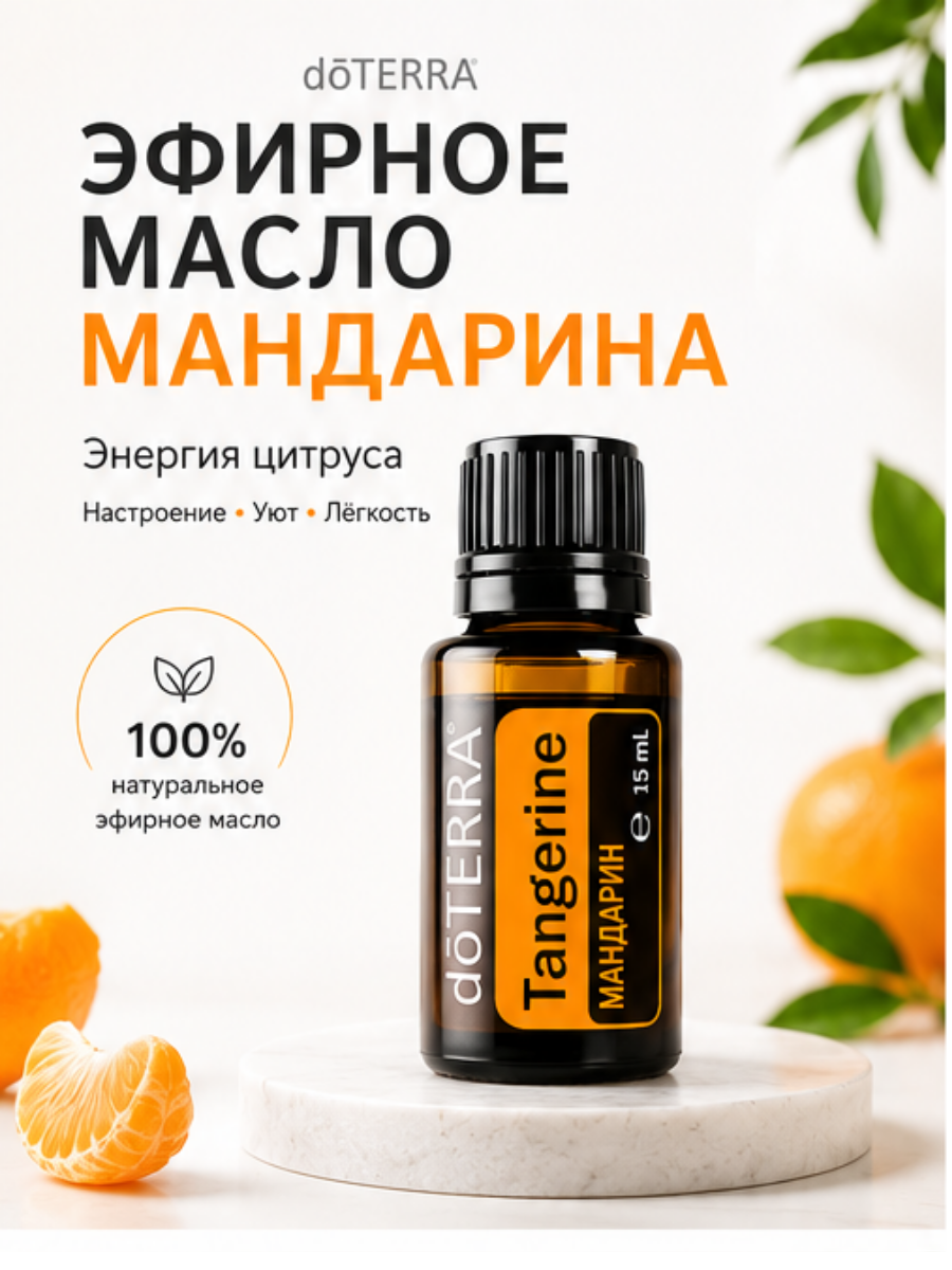 Эфирное масло doTERRA Мандарин Дотерра, 15 мл