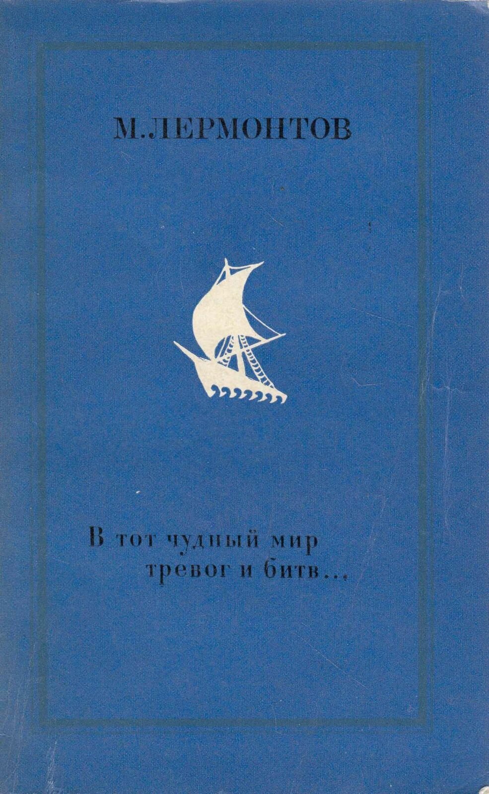 Книга В тот чудный мир тревог и битв. 1976 М. Лермонтов Москва Мягкая обл. 416 с. С ч/б илл