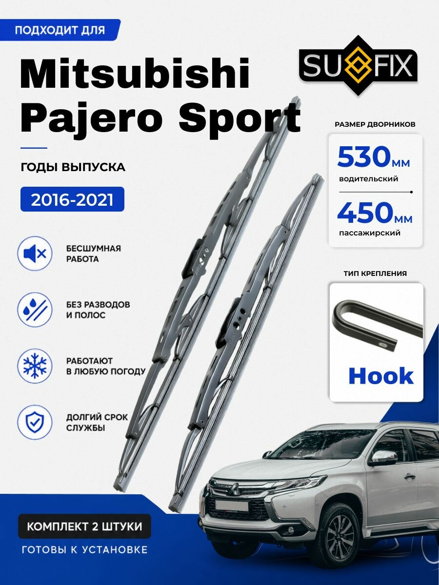 Дворники Mitsubishi Pajero Sport (3) KS / Митсубиси Паджеро Спорт KC (2016 - 2021) щетки стеклоочистителя каркасные, комплект 530-450мм, Крючок (Hook / J-Hook), SUFIX