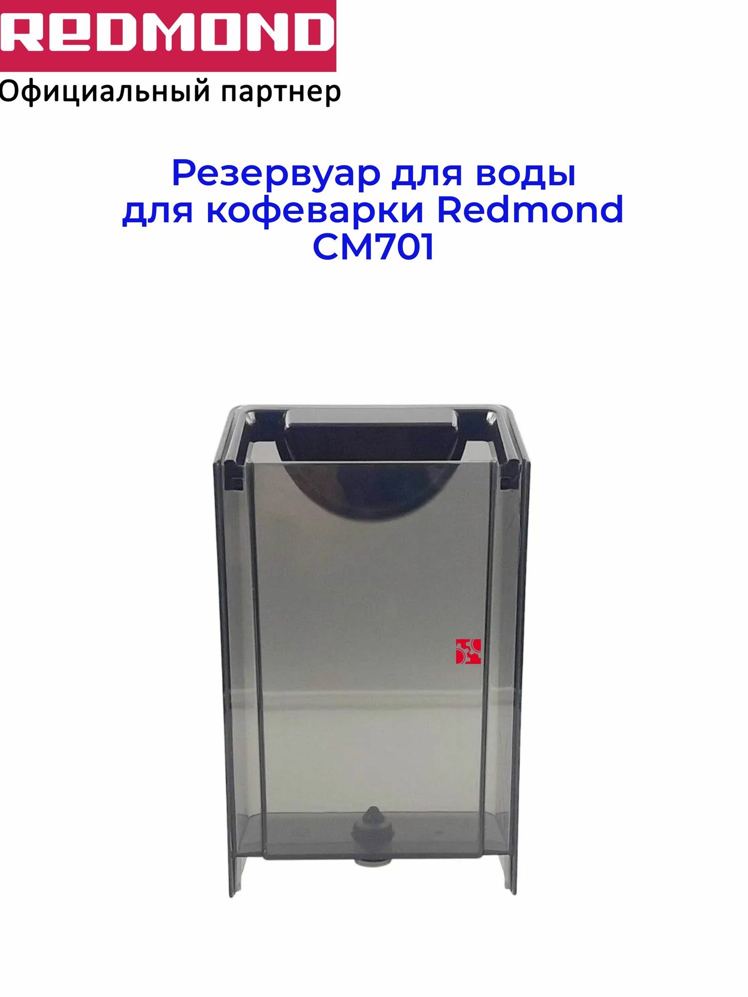 Резервуар для воды для кофеварки Redmond CM701
