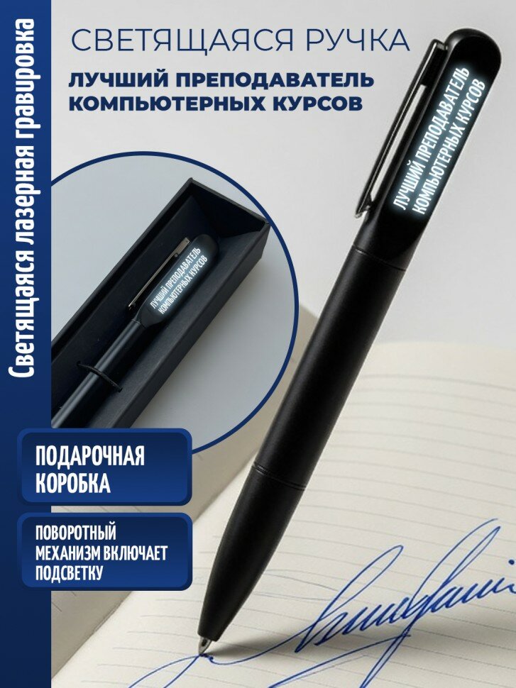 Шариковая ручка с гравировкой "Лучший преподаватель компьютерных курсов"