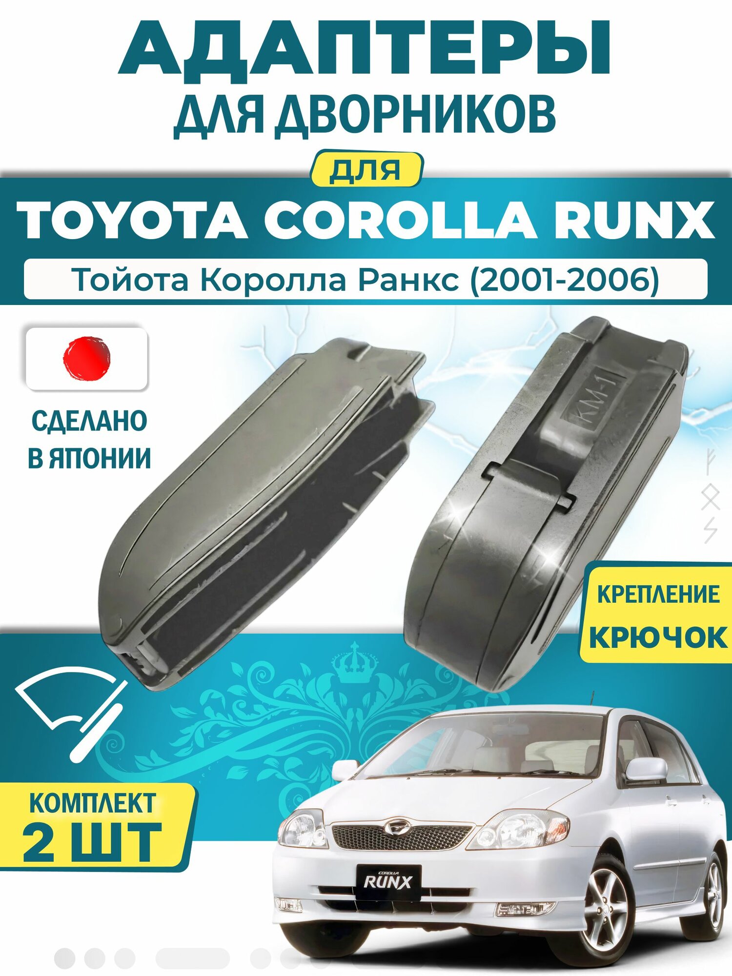 Адаптеры щеток стеклоочистителя для Toyota Corolla Runx (-) (2001-2006) / Тойота Королла Ранкс / Крепление Крючок (Hook) (КМ-1) LYNX (Япония)