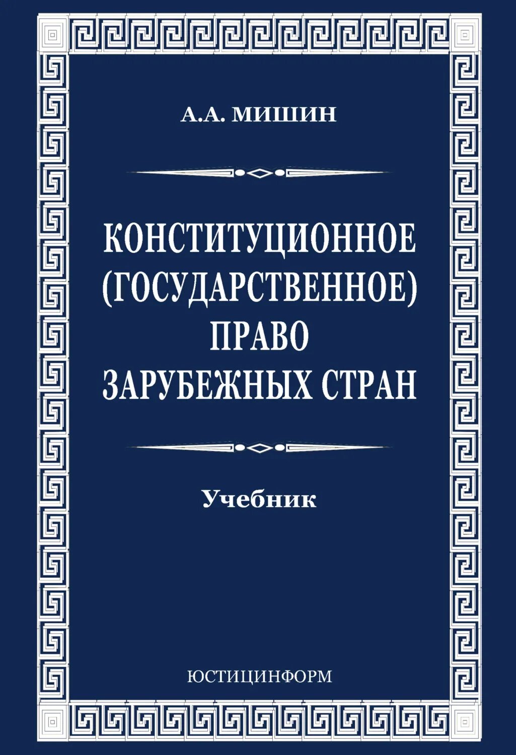 Конституционное (государственное) право зарубежных стран [Цифровая книга]