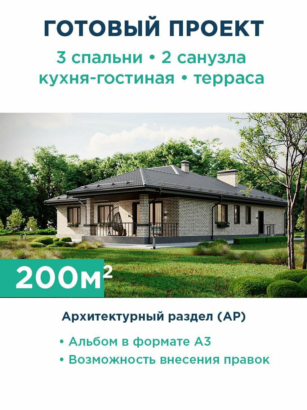 Проект дома "403-200-1Г", одноэтажный, с гаражом, 3 спальни, 2 санузла, 200 м²,