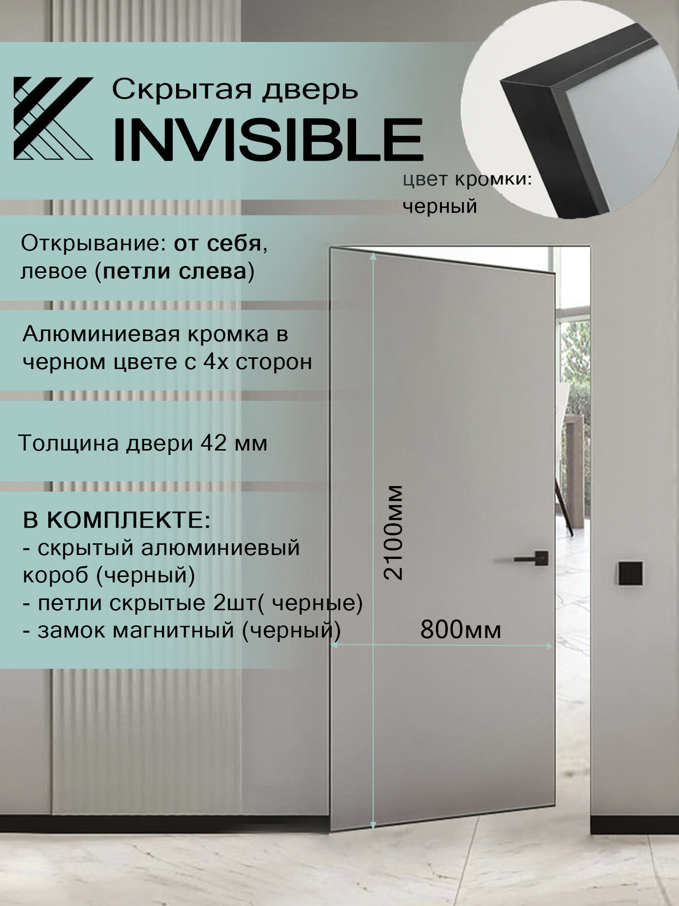 Комплект скрытая дверь под покраску 800x2100, открывание от себя, петли слева, черная кромка