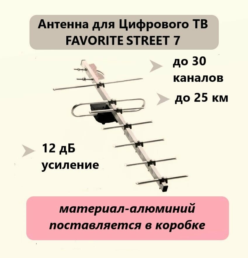 Антенна пассивная FAVORITE STREET 7