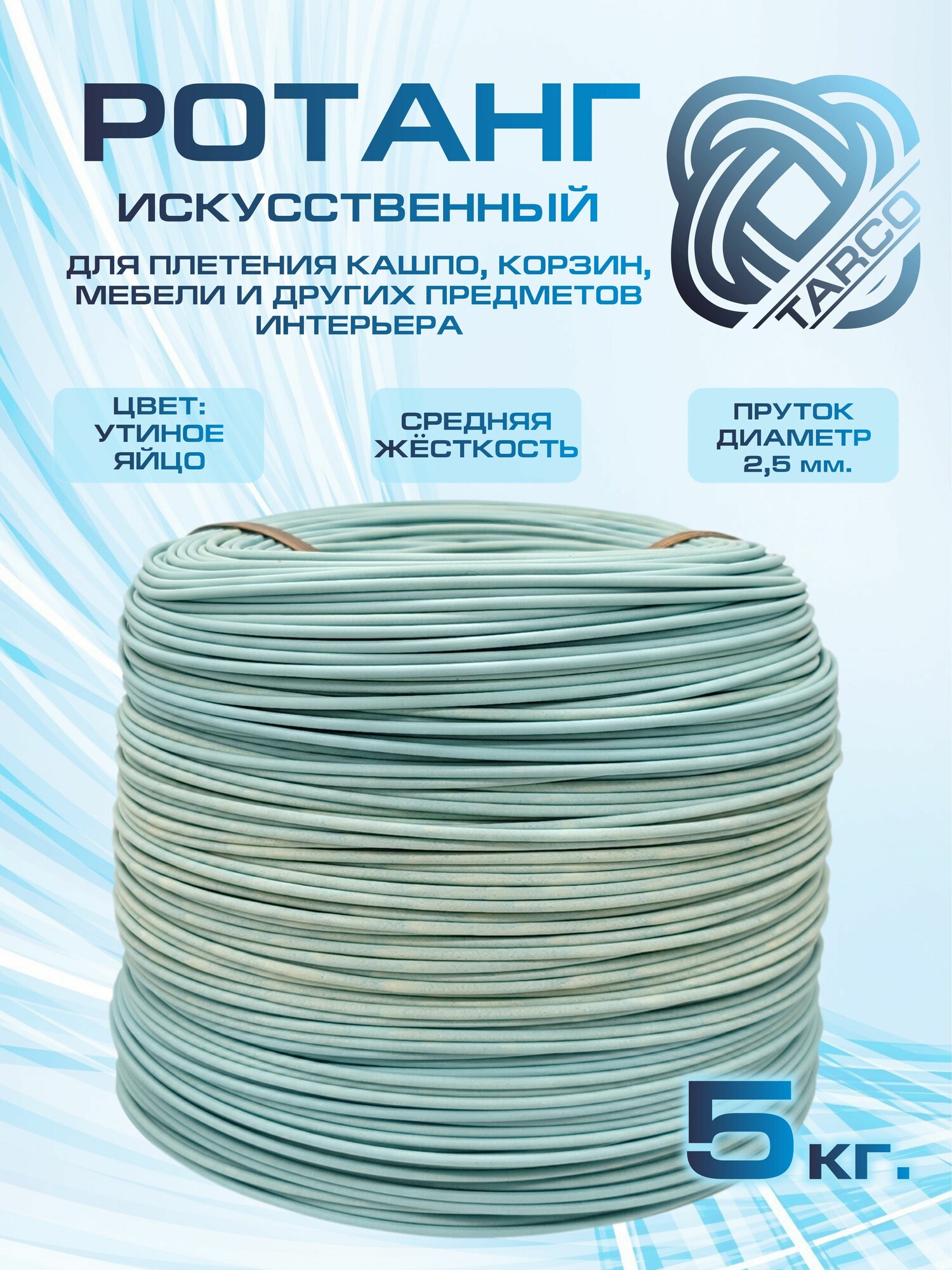 Ротанг искусственный для плетения TM Tarco. Пруток диаметр 2,5 мм, цвет-утиное яйцо, бухта 5 кг.