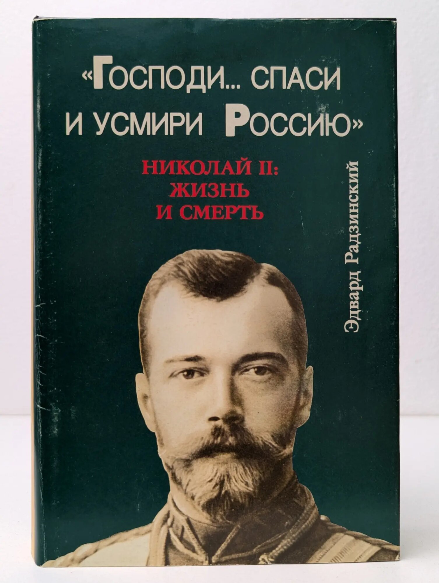 Господи спаси и усмири Россию. Николай II. Жизнь и смерть Радзинский Эдвард Станиславович 1993