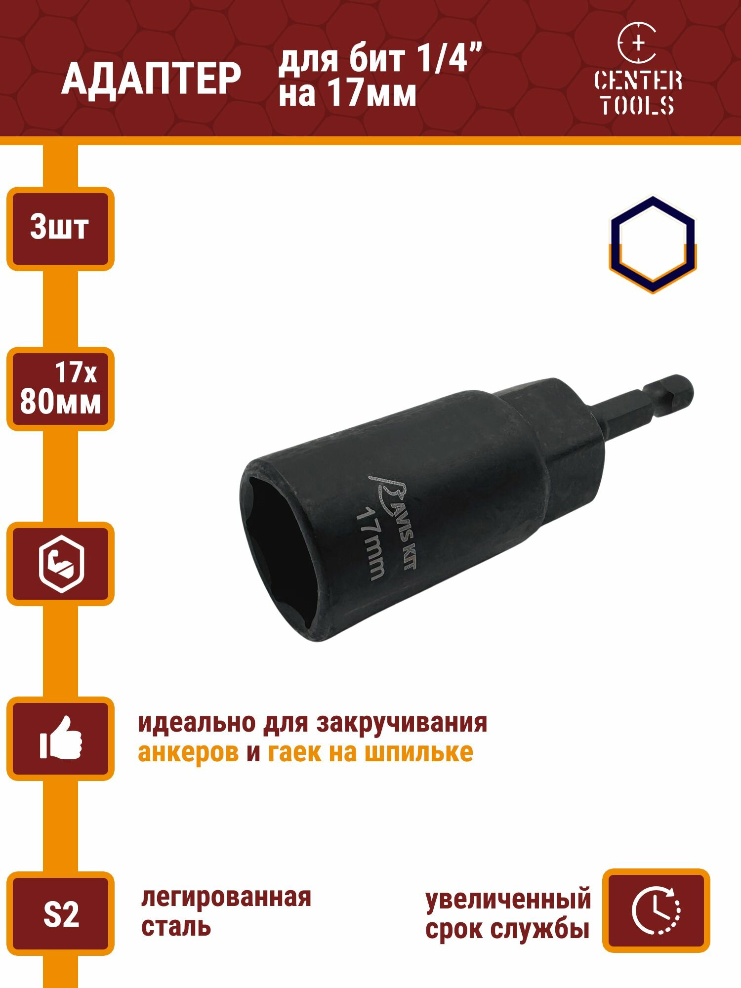 Бита с торцевой головкой 1/4" HEX на 17 мм, длина 80 мм, сталь S2, 3шт