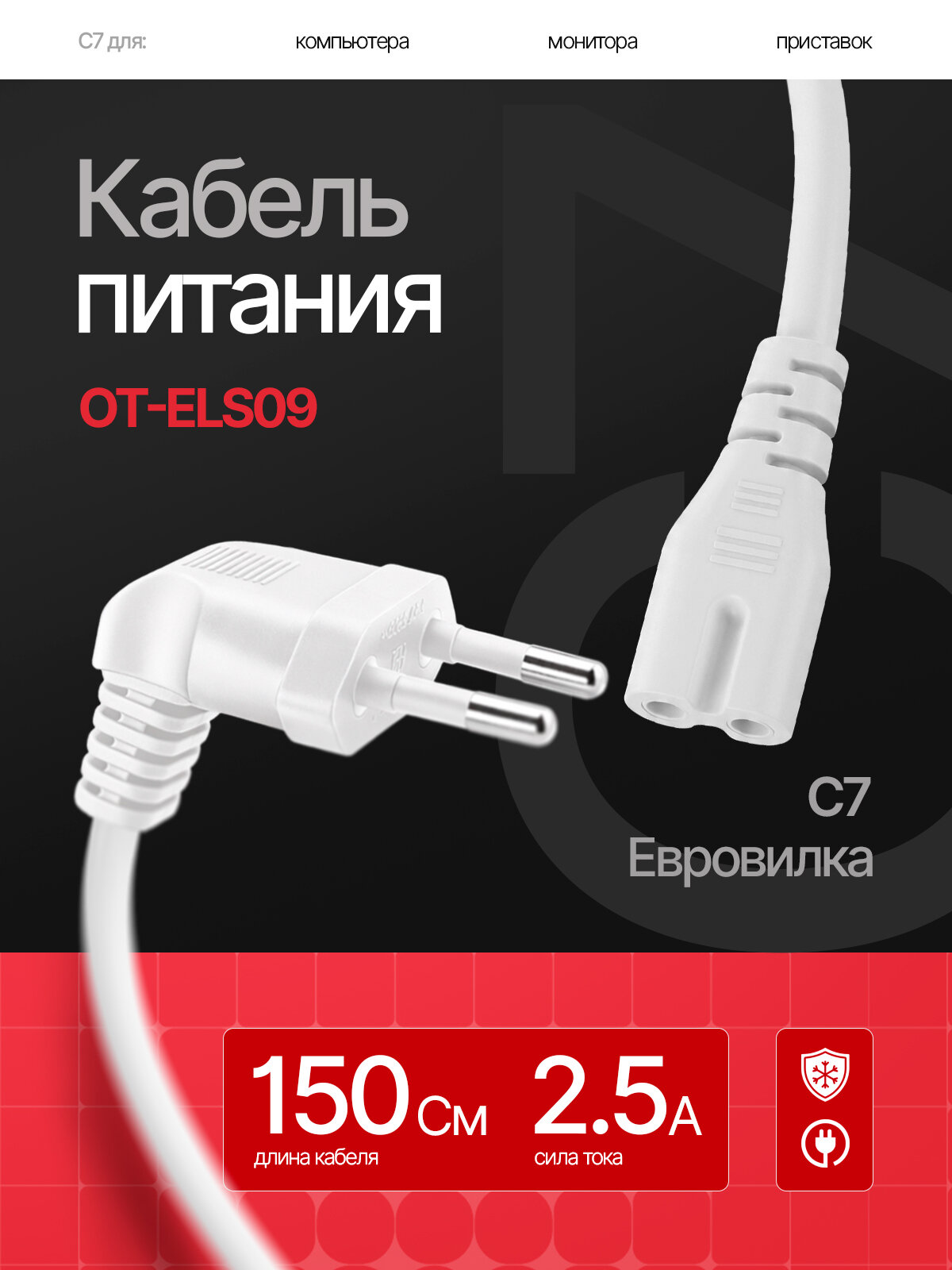 Кабель питания сетевой C7 1.5м Орбита OT-ELS09 Белый