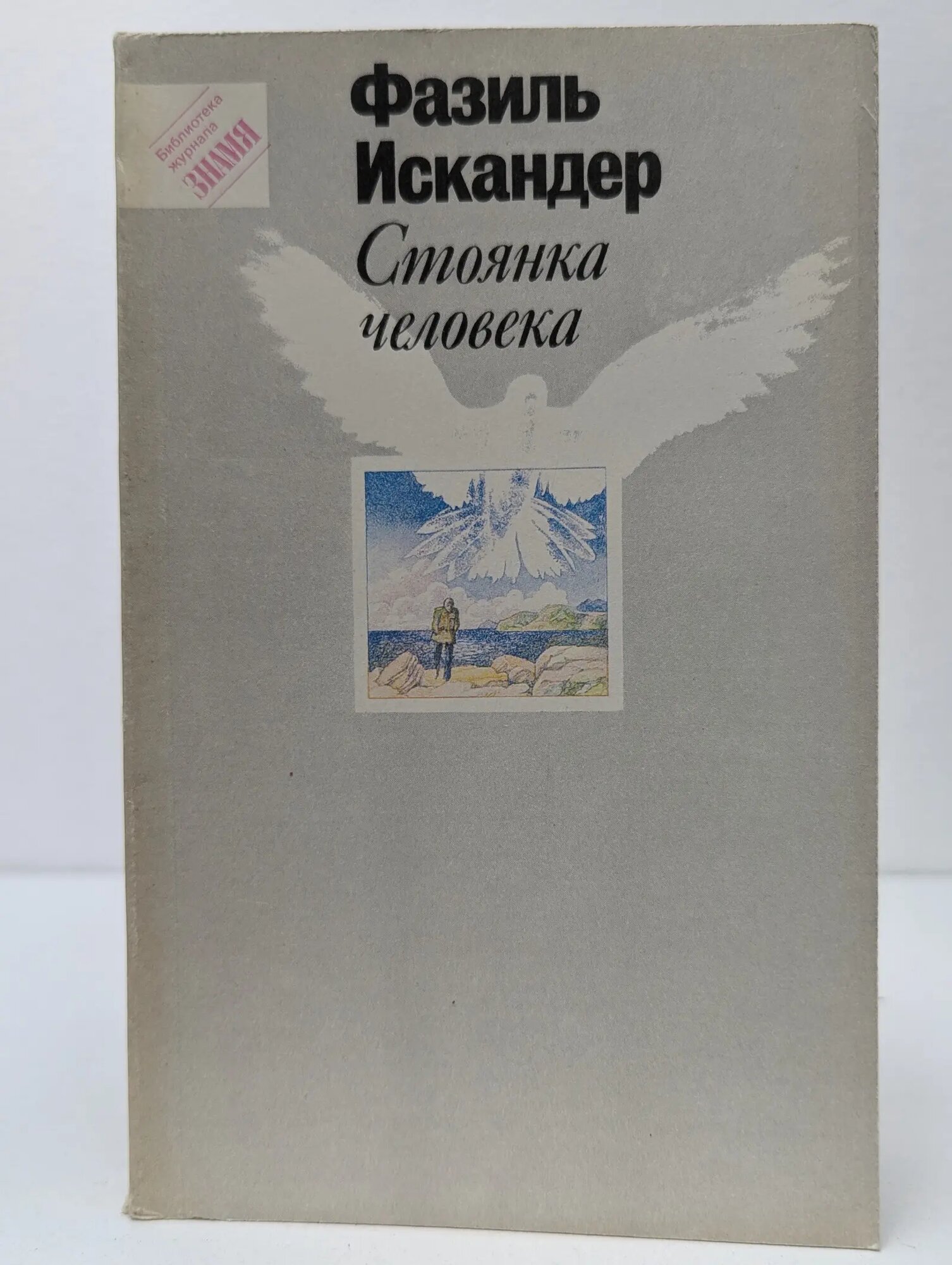 Библиотека журнала "Знамя". Стоянка человека Искандер Фазиль Абдулович 1991