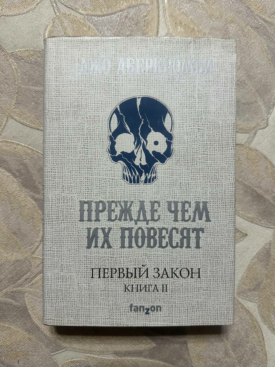 Первый Закон. Книга вторая. Прежде чем их повесят