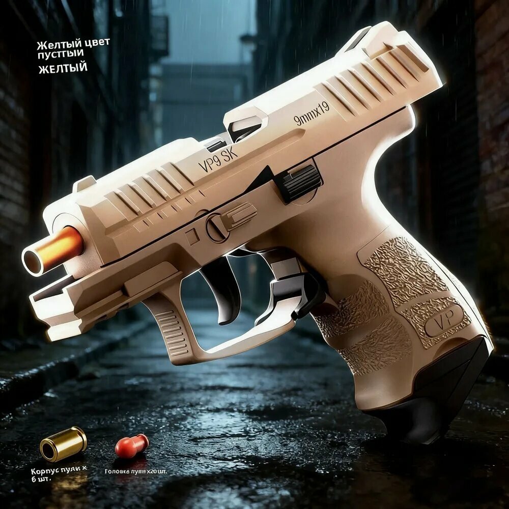 VP9-SK жёлтый (6 гильз + 20 мягких пуль в подарок!)1