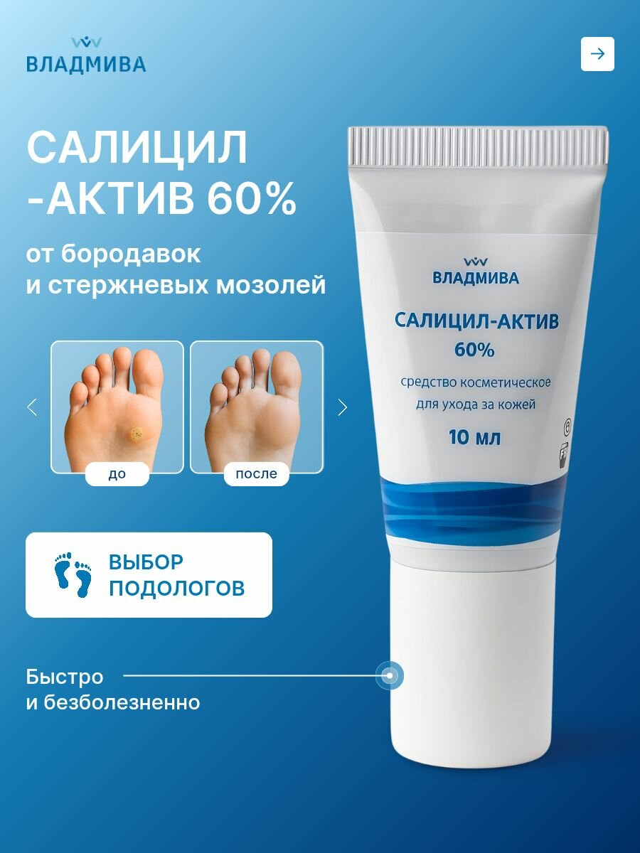 Владмива Салицил актив 60% Крем от бородавок и стержневых мозолей