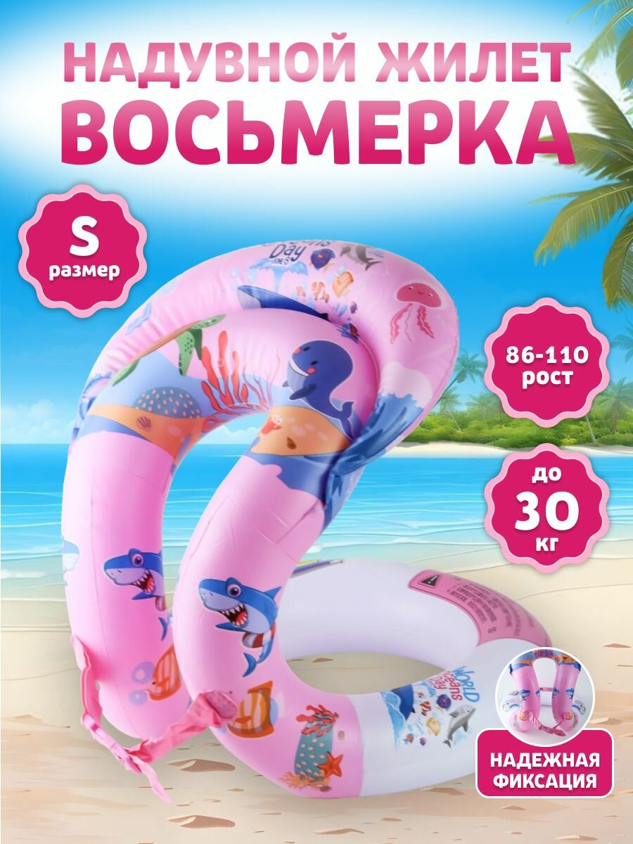 Жилет восьмерка для плавания детский на рост 86-110, размер S, до 30 кг