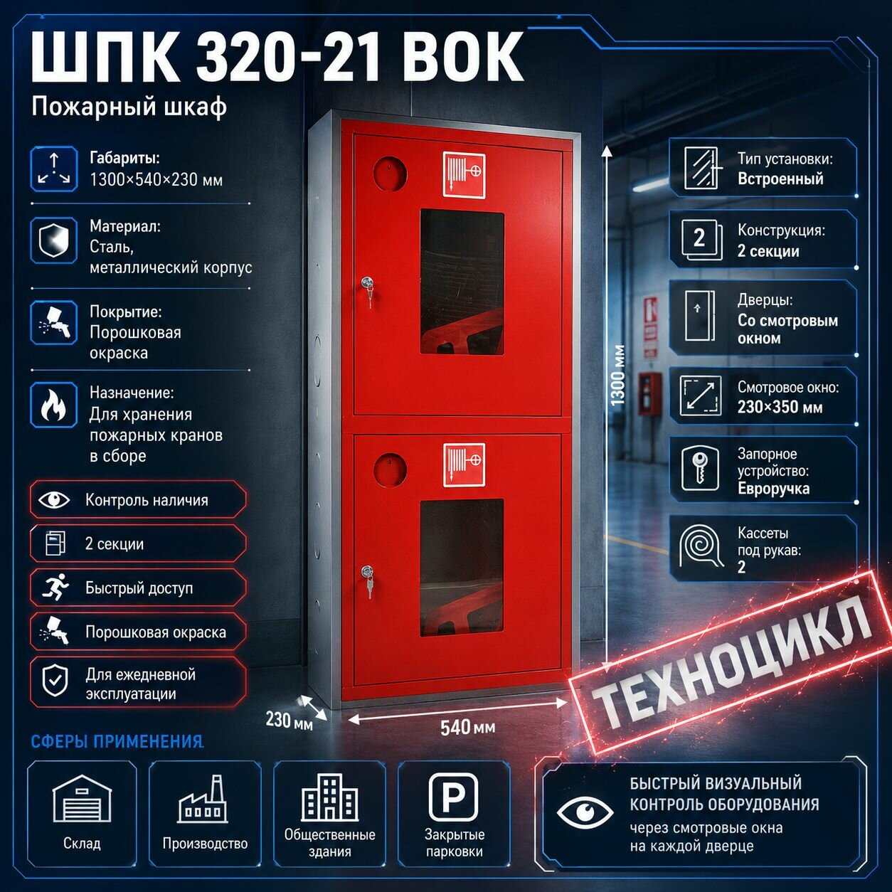 Шкаф пожарный ШПК 320-21 ВОК техноцикл, встроенный, со смотровым окном, красный, 1300х540х230 мм
