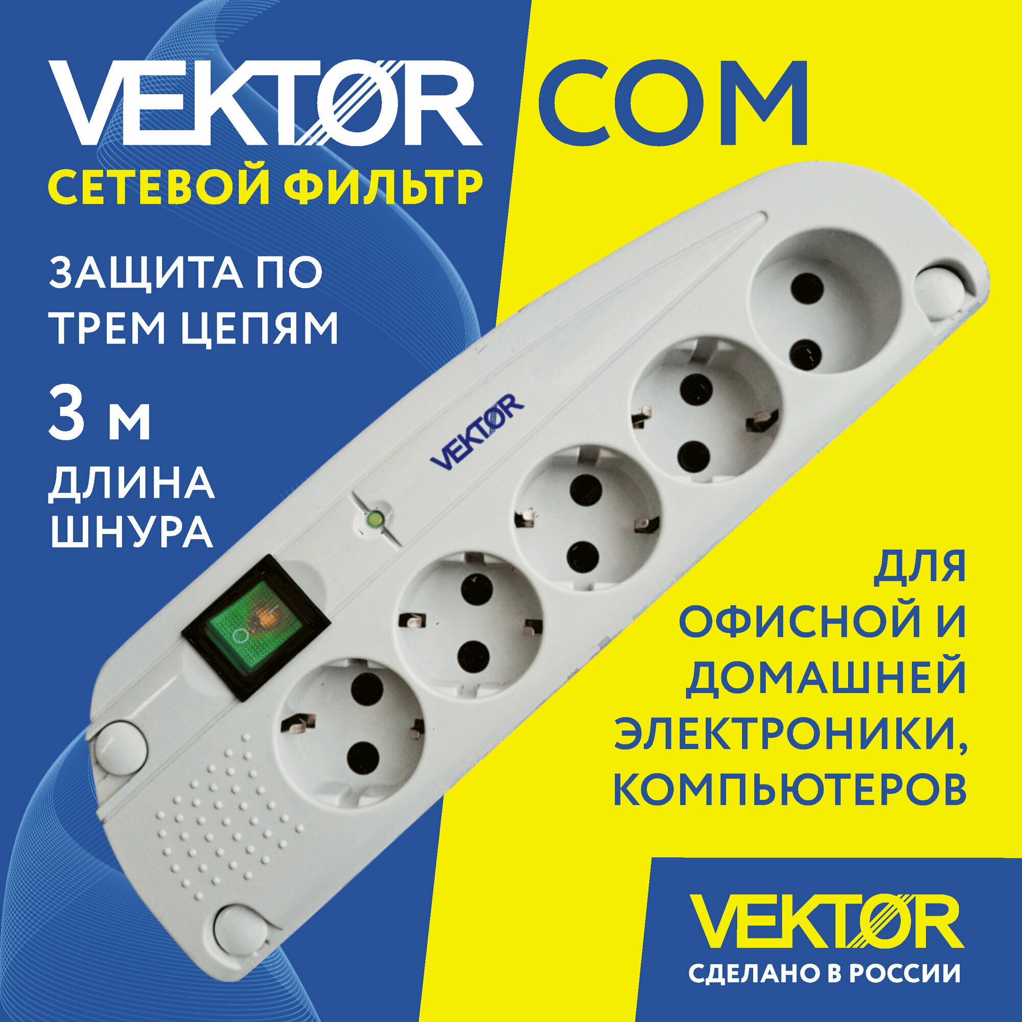 Сетевой фильтр Vektor COM, светло-серый, длина шнура 3 м.