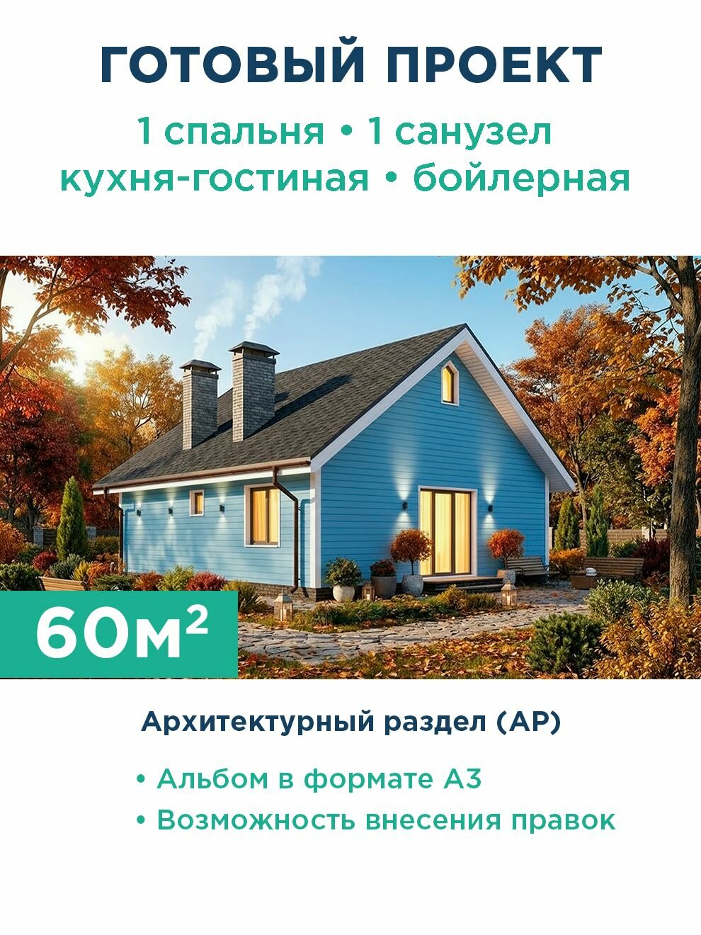 Проект дома Планнерс "514-60-1", газобетон, 60м², 1 этаж, 1 комната