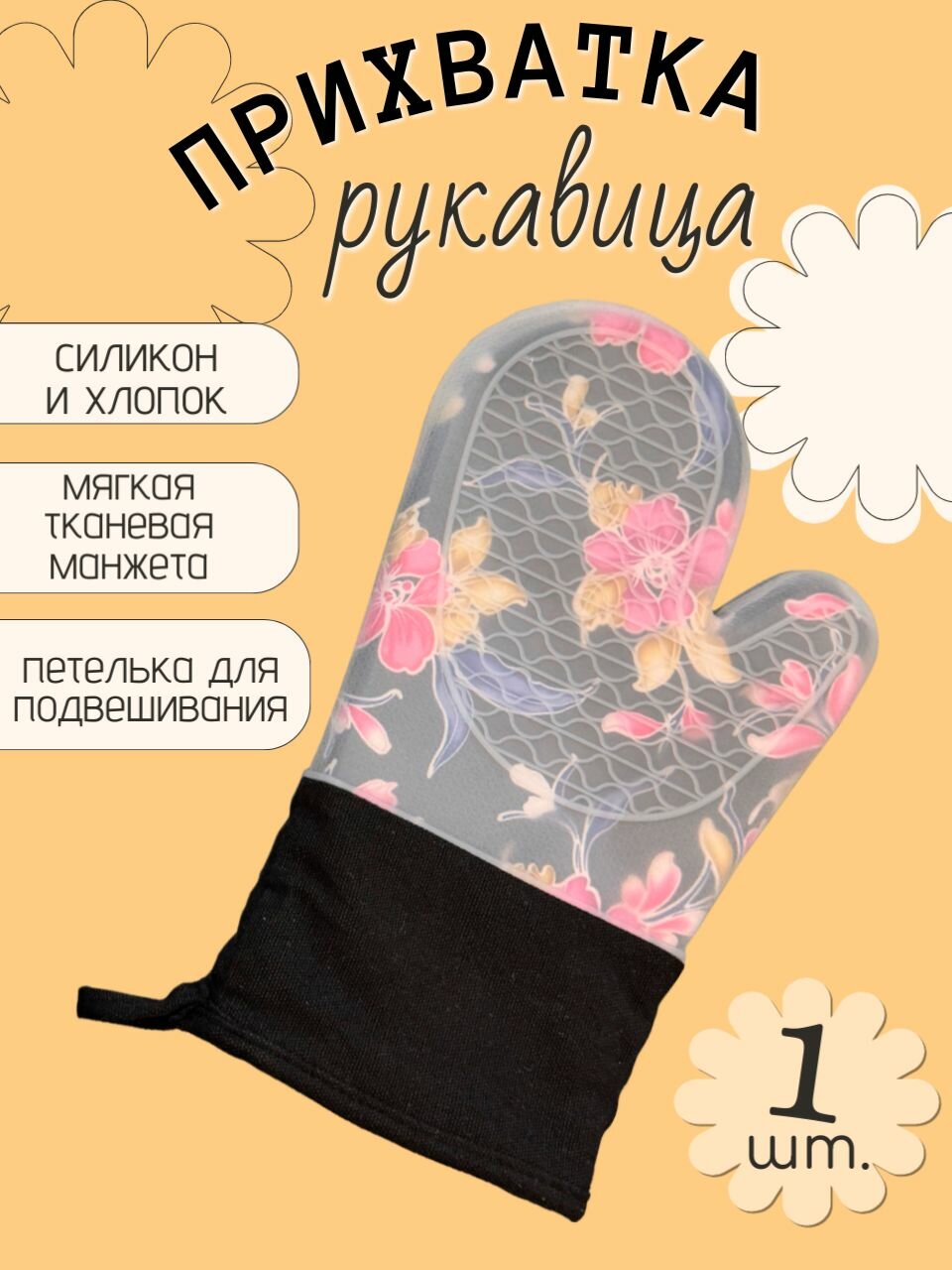 Прихватка для кухни 166-11 "Черные цветы" / Прихватка рукавица силиконовая с мягкой манжетой