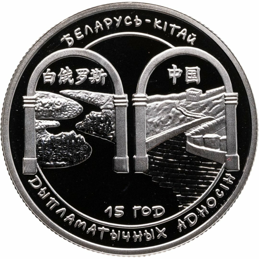 Беларусь 1 рубль 2007 "Беларусь - Китай 15 лет дипломатических отношений", Мельхиор медь-никель, в сохранности PL