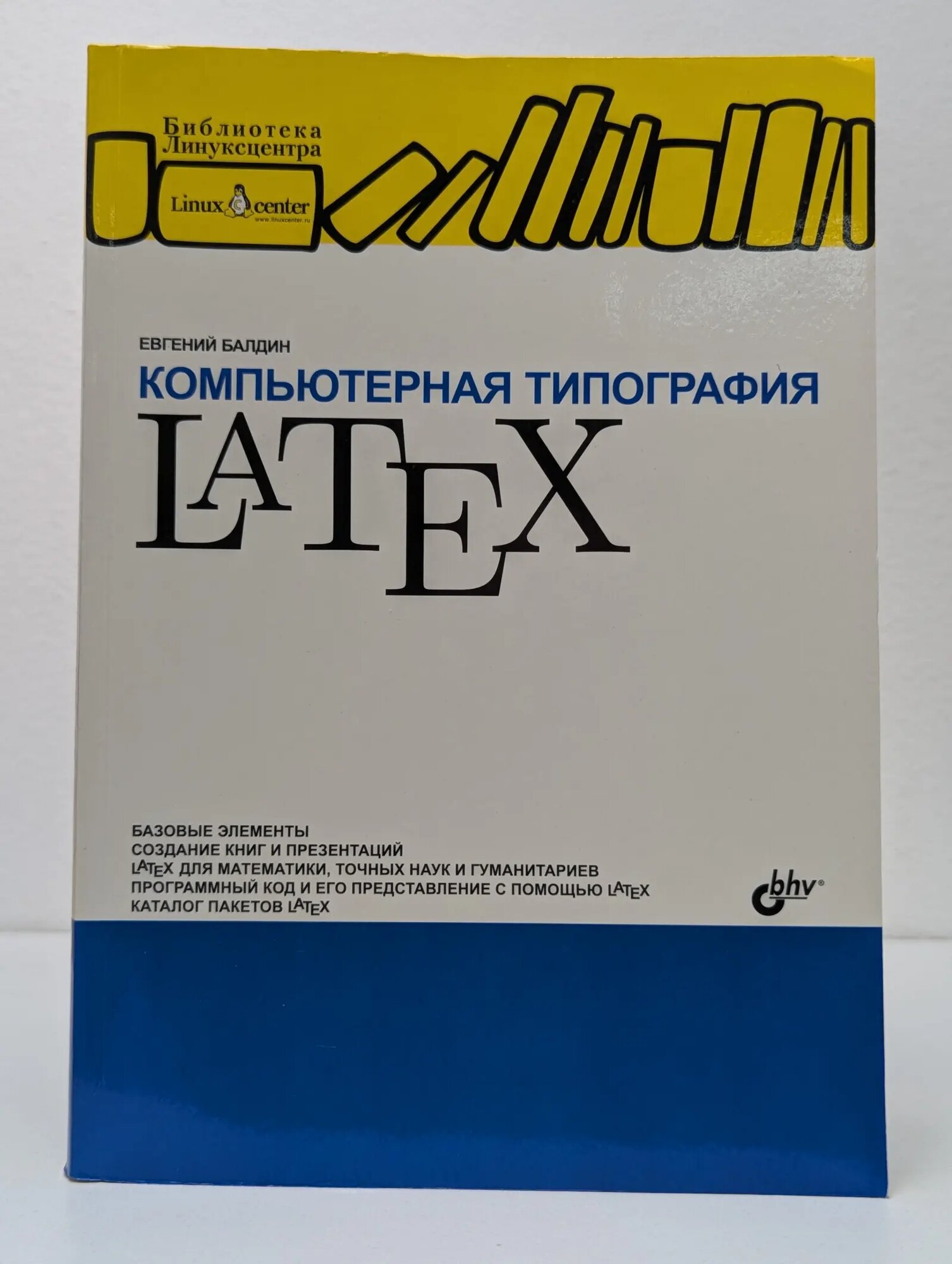 Библиотека Линуксцентра. Компьютерная типография LaTeX Балдин Евгений Михайлович 2008