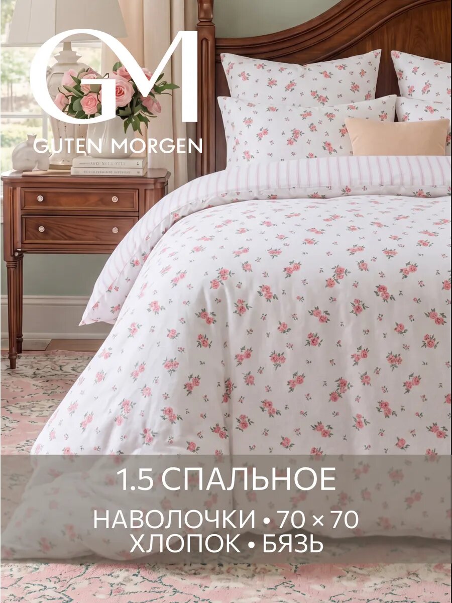 Постельное белье Шебби-шик Гутен Морген 1.5 спальное бязь Флоранж