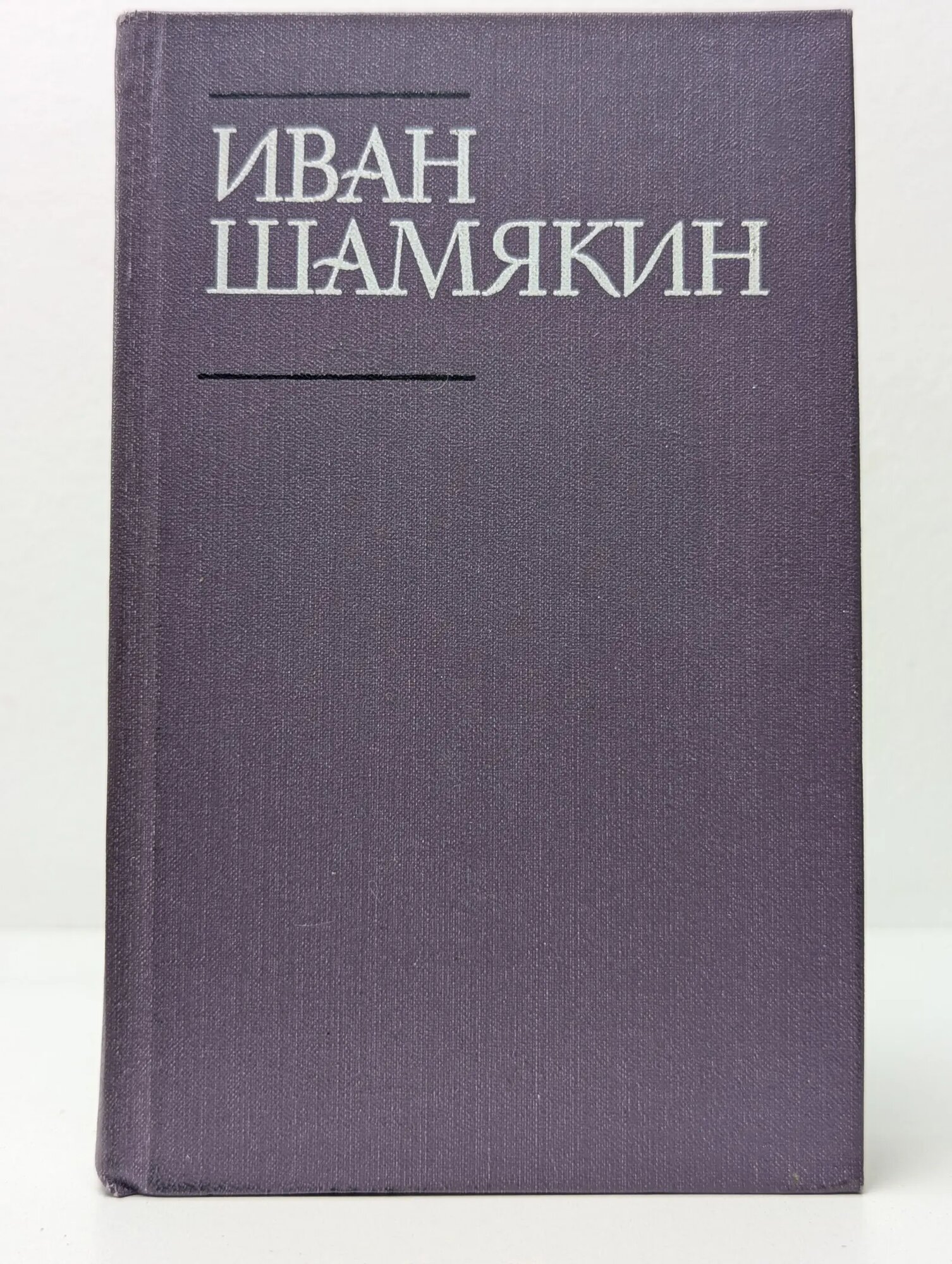 И. Шамякин. Собрание сочинений. Том 5. Торговка и поэт. Возьму твою боль Шамякин Иван Петрович 1988