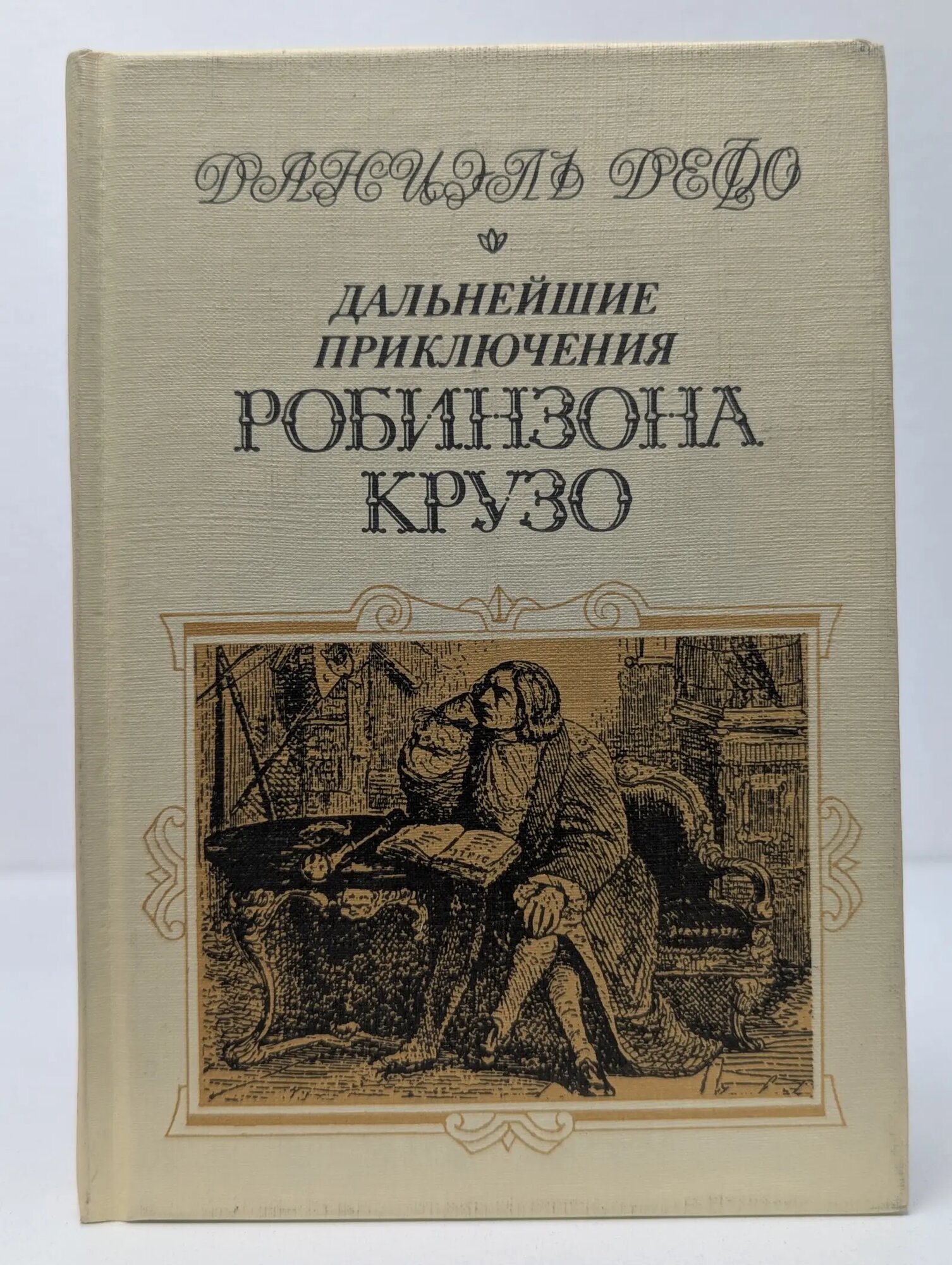 Дальнейшие приключения Робинзона Крузо Дефо Даниэль 1996