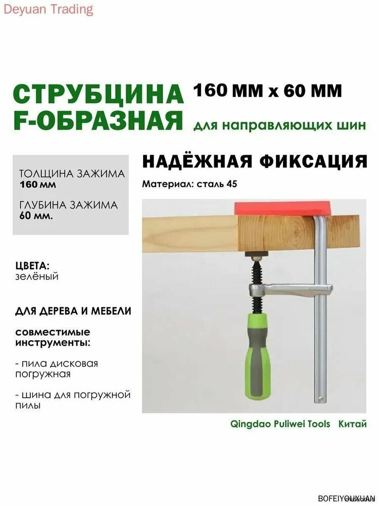 Струбцина F-образная 160 мм, 1 шт.