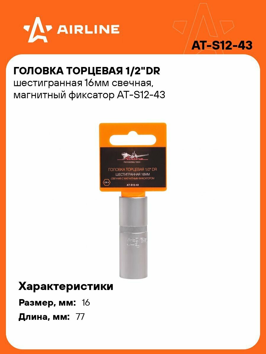 Головка 2 шт торцевая 1/2" DR шестигранная 16мм свечная с магнитным фиксатором, свечная головка, профессиональная AIRLINE AT-S12-43