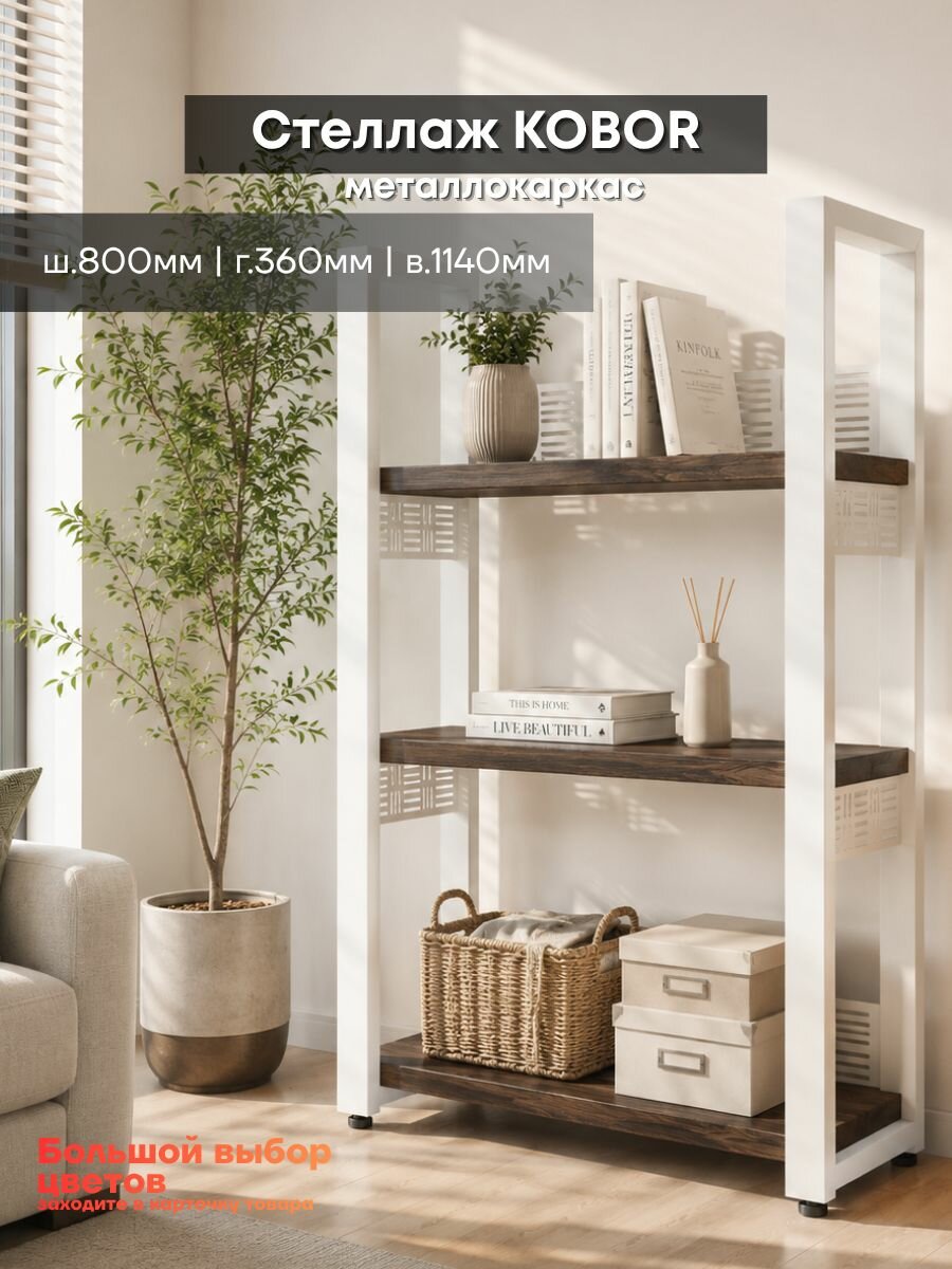 Стеллаж офисный Kobor SO3 80х36 см white/charlston