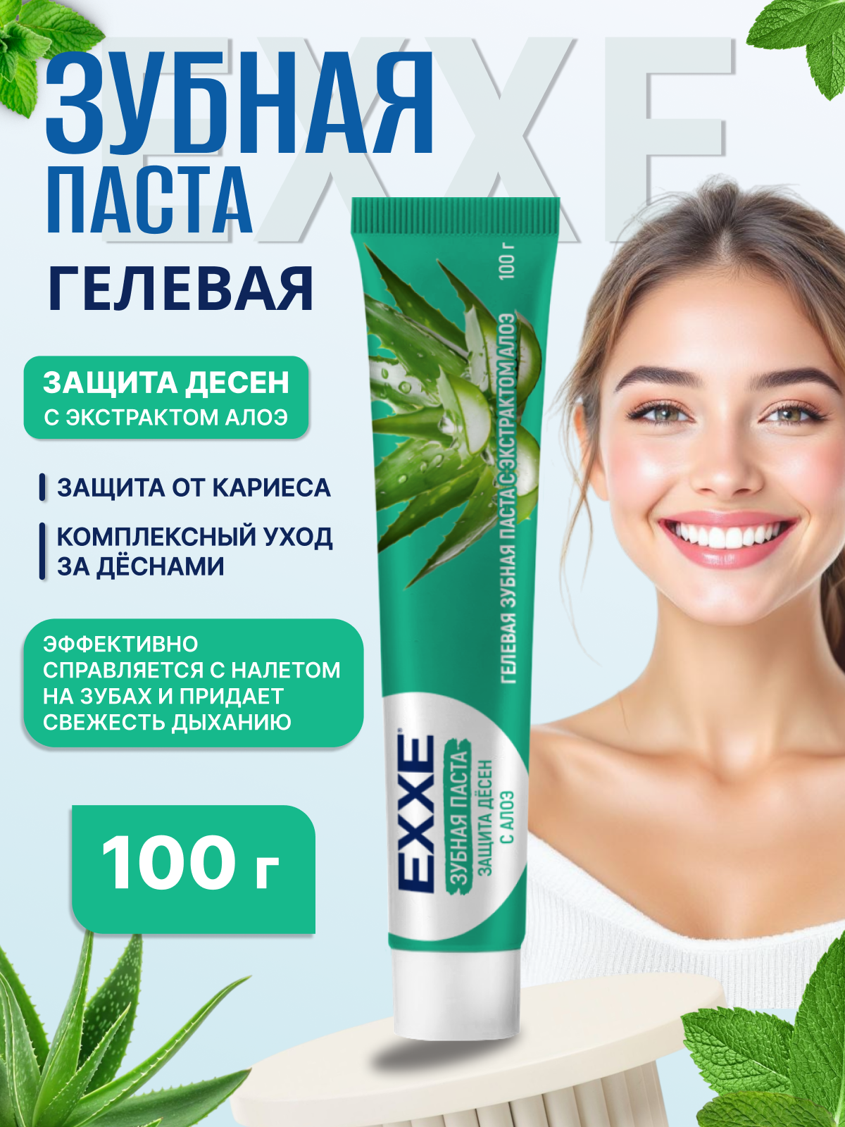 Зубная паста гелевая с экстрактом Алоэ 100 грамм, 1 штука EXXE