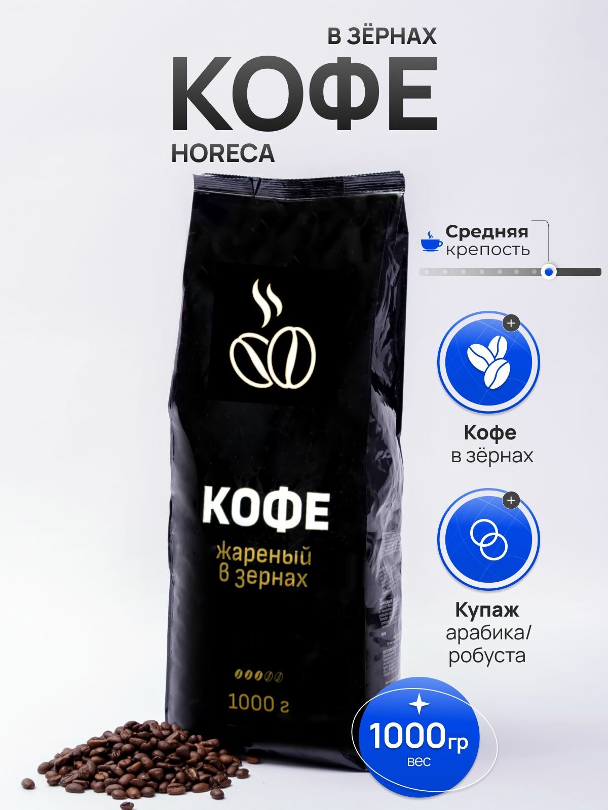 Кофе в зернах HORECA 1 кг робуста и арабика, средняя обжарка, Африка