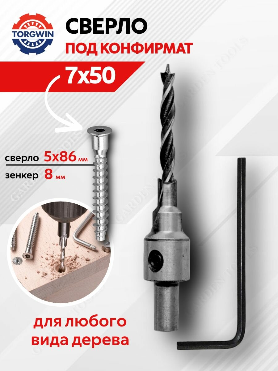 Сверло под конфирмат 7х50 (сверло 5 мм, зенкер 8 мм) TORGWIN