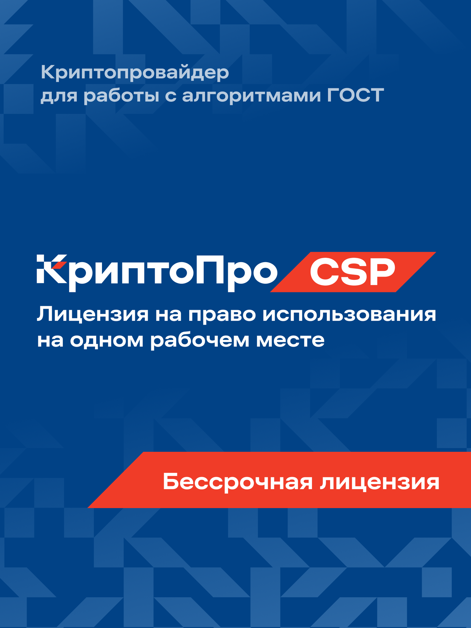 Лицензия на право использования СКЗИ "КриптоПро CSP" версии 5.0 на одном рабочем месте, бессрочная