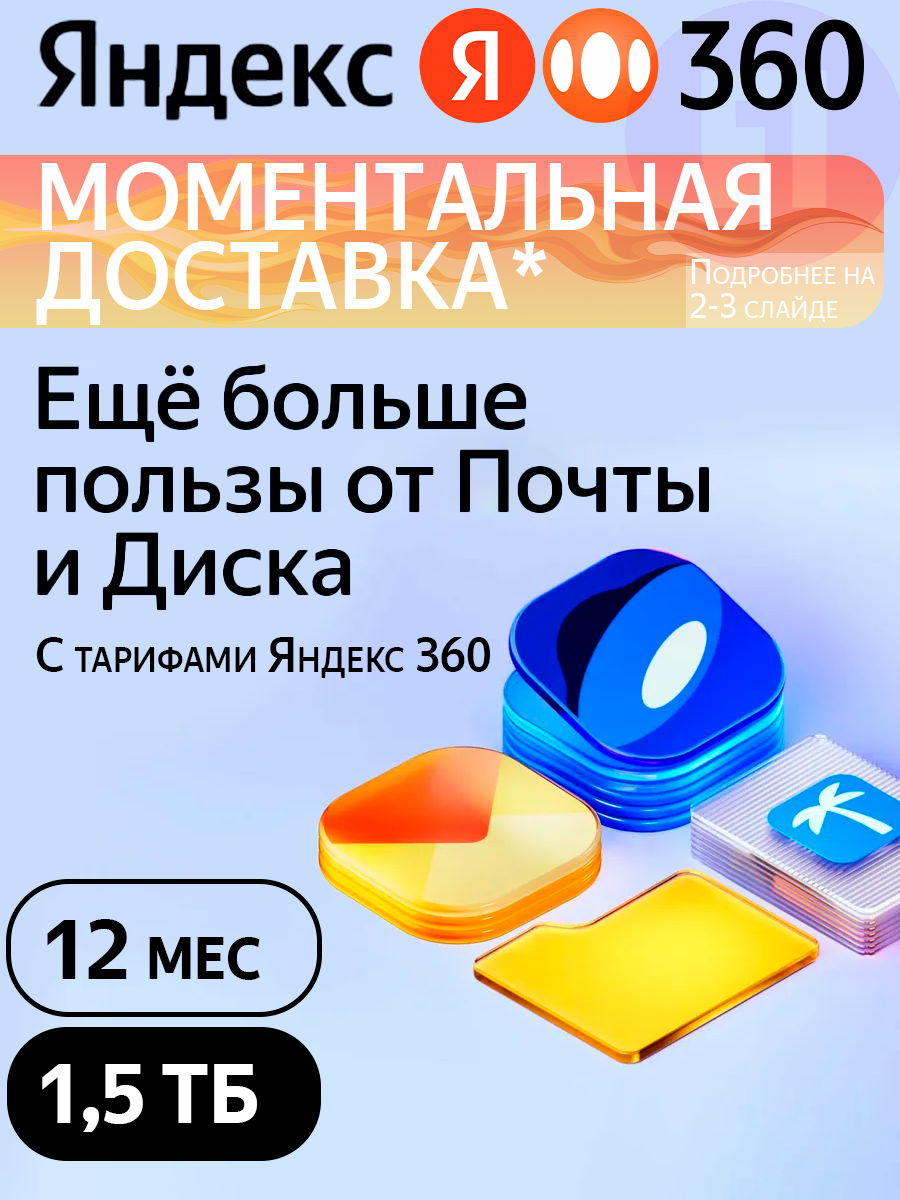 Облачное хранилище Яндекс 360 Премиум, подписка 12 месяцев, 1500 гб