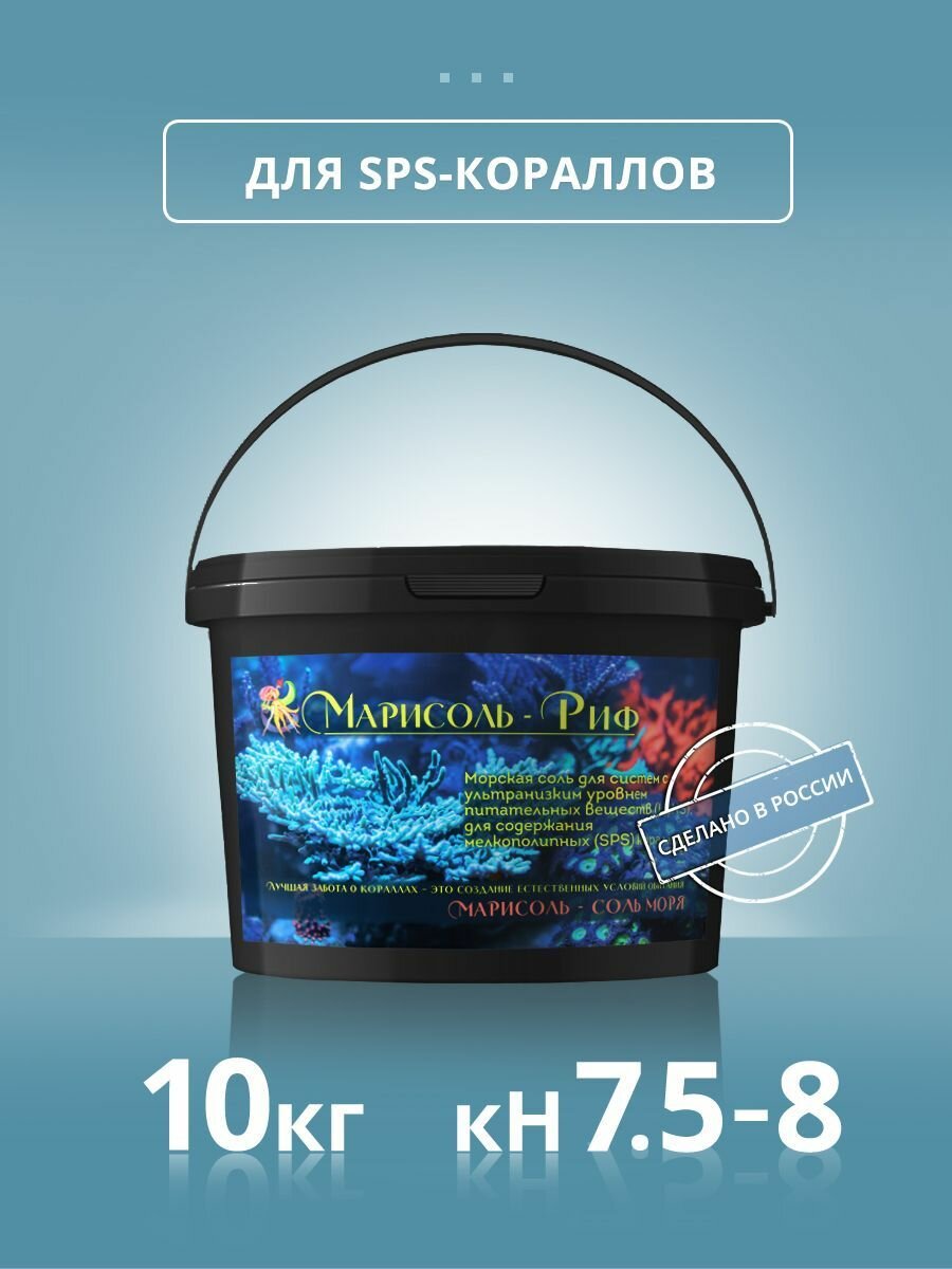 Морская соль для рифового аквариума "Марисоль-Риф"