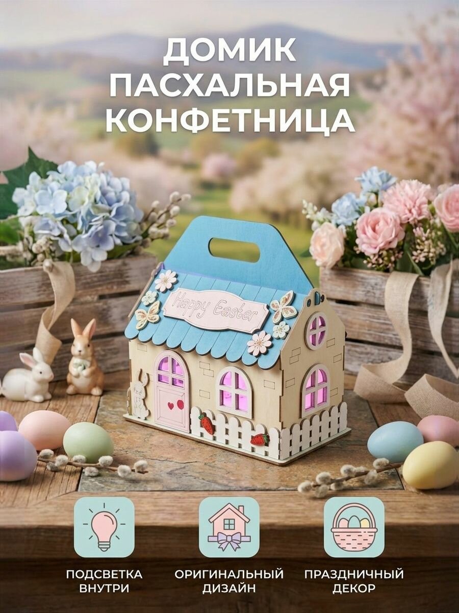 Пасхальный домик-конфетница LASER OK, с подсветкой, 23 см x 13,5 см x 22 см